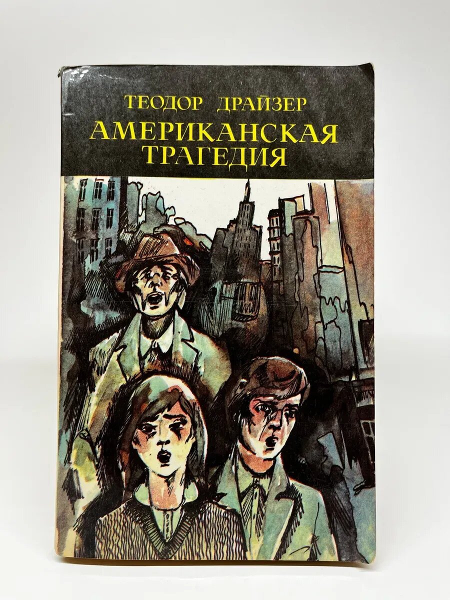 Теодор Драйзер. Американская трагедия (часть первая)