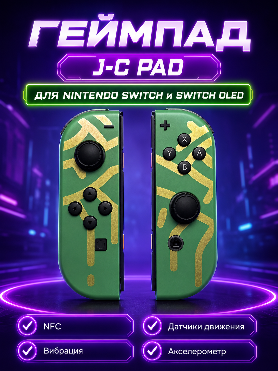 Комплект геймпадов, контроллеров J-C PAD (L) / (R) для Nintendo Switch, iOS, Android, Геймпад J-C, Зеленый узор