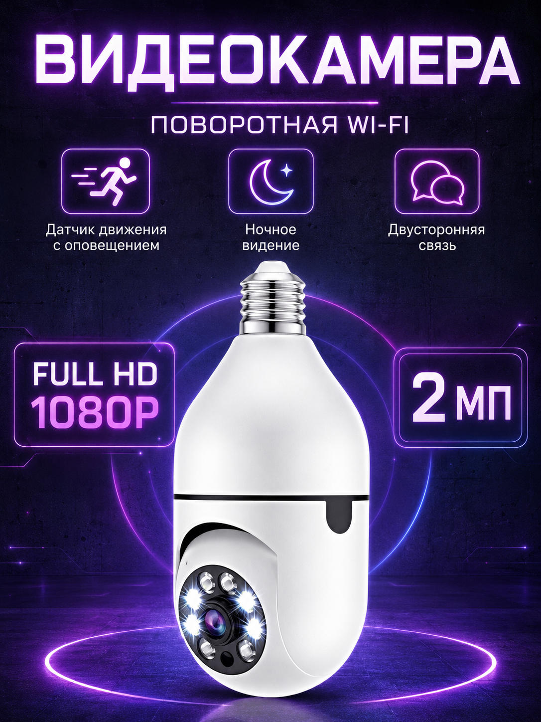 Камера видеонаблюдения WiFi для дома поворотная IP камера-лампа, Ночной режим, 2МП, Датчик движения, WinStreak