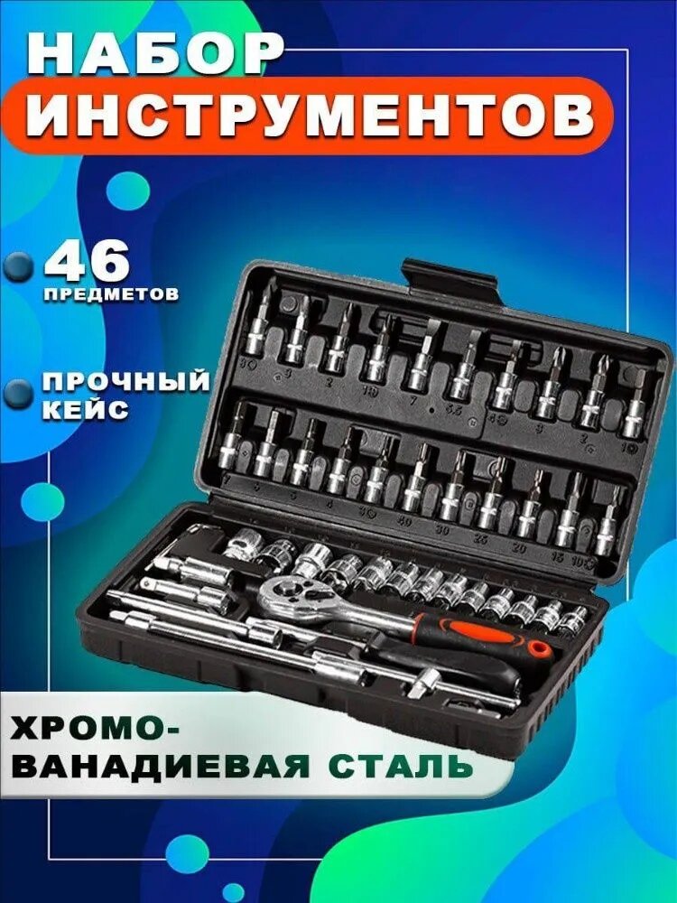 Набор инструментов для авто и дома универсальный 46 предметов