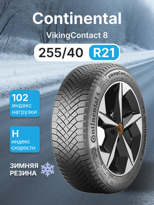 Зимняя нешипованная шина Continental VikingContact 8 255/40R21 102H XL TL FR