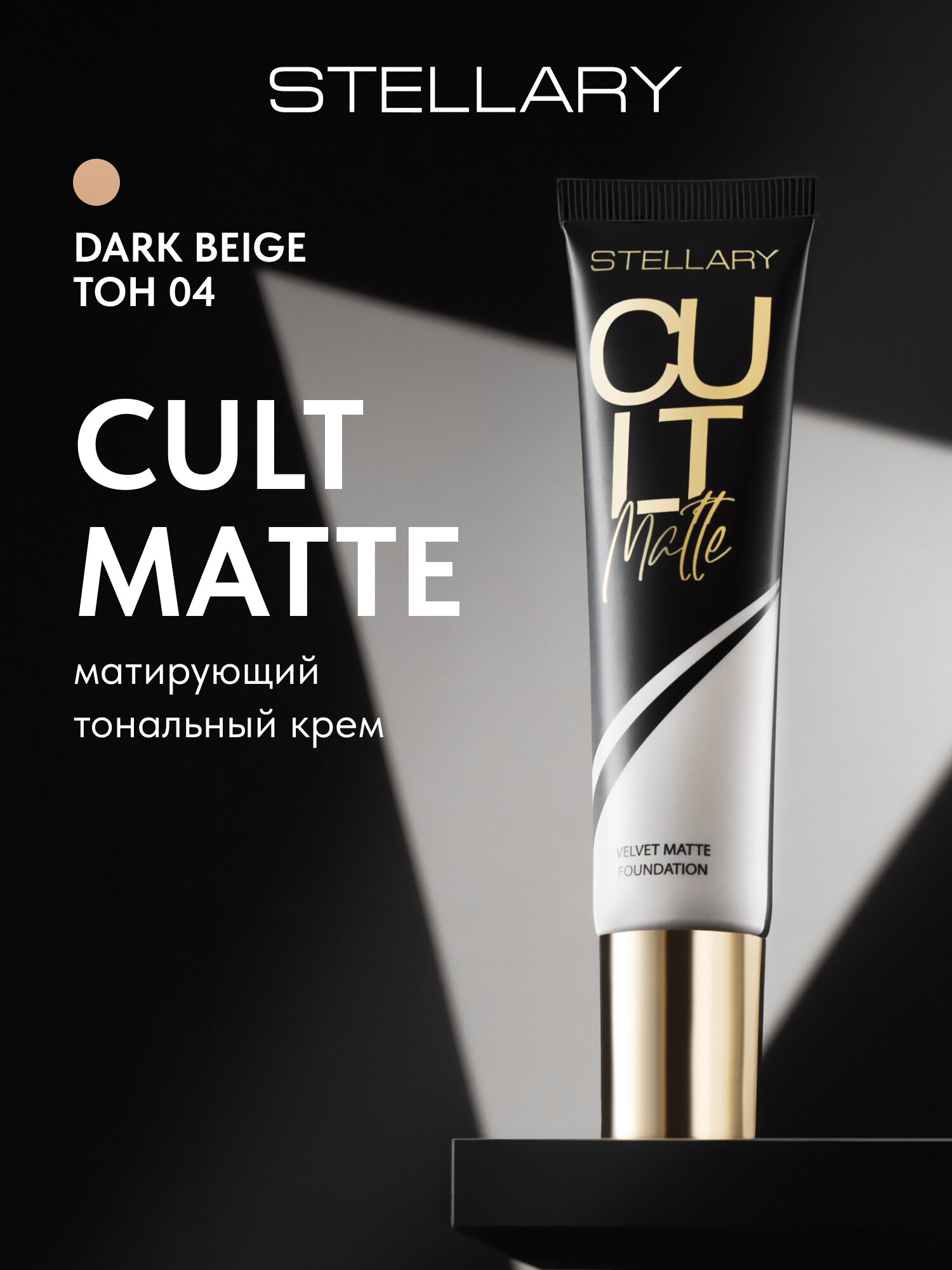 Матирующий тональный крем Stellary CULT MATTE FOUNDATION тон 04