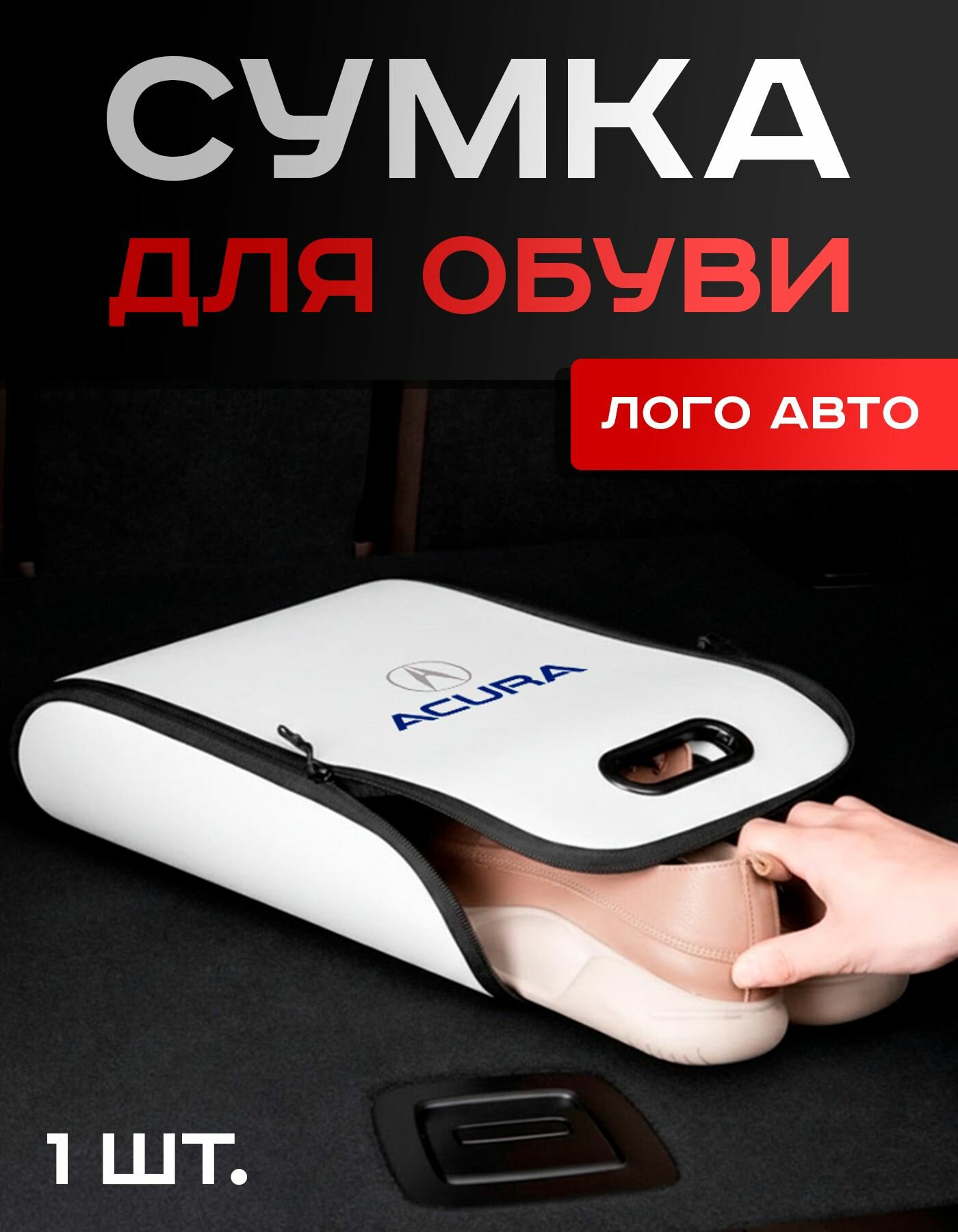 Acura / Сумка / для Обуви / в Авто
