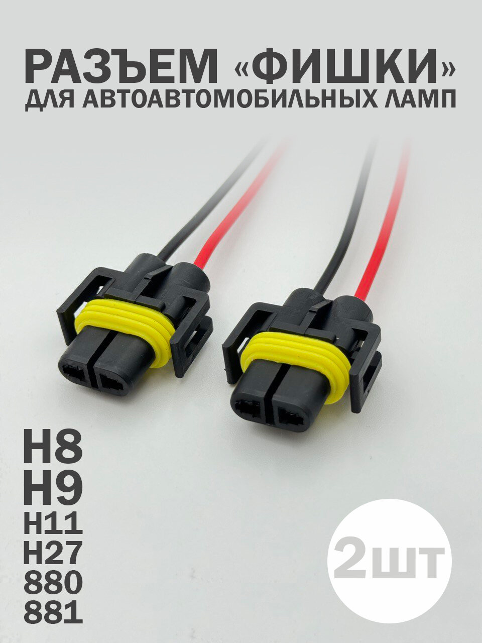 Цоколь, разъём, колодка, фишка соединительный лампы фар H8 / H9 / H11 / H27. 2 штуки