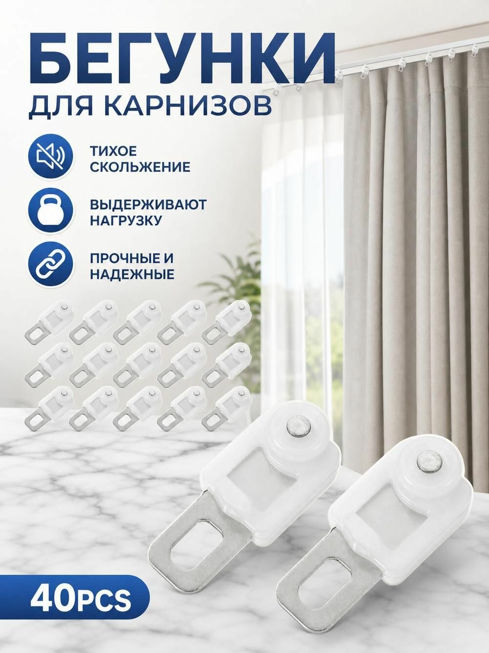 Шторные бегунки бесшумные, набор 40 шт