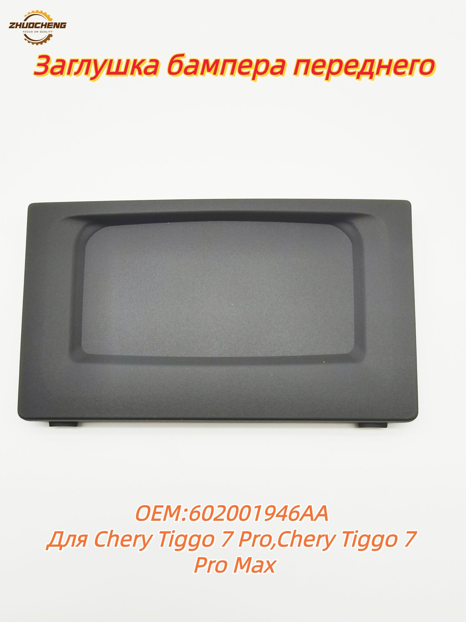 Заглушка бампера переднего 602001946AA Для Chery Tiggo 7 Pro, Chery Tiggo 7 Pro Max