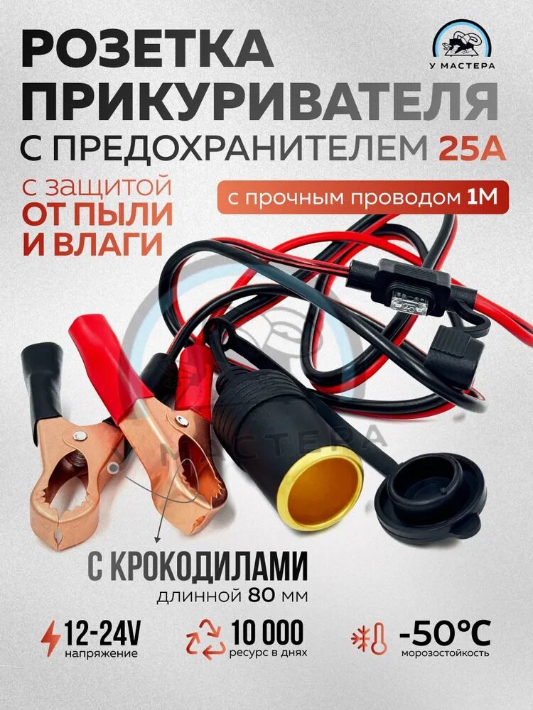 Розетка прикуривателя с проводом 1 М, крокодилами 12-24 В, предохранитель 25 А. Автомобильное гнездо прикуривателя - усиленный комплект.