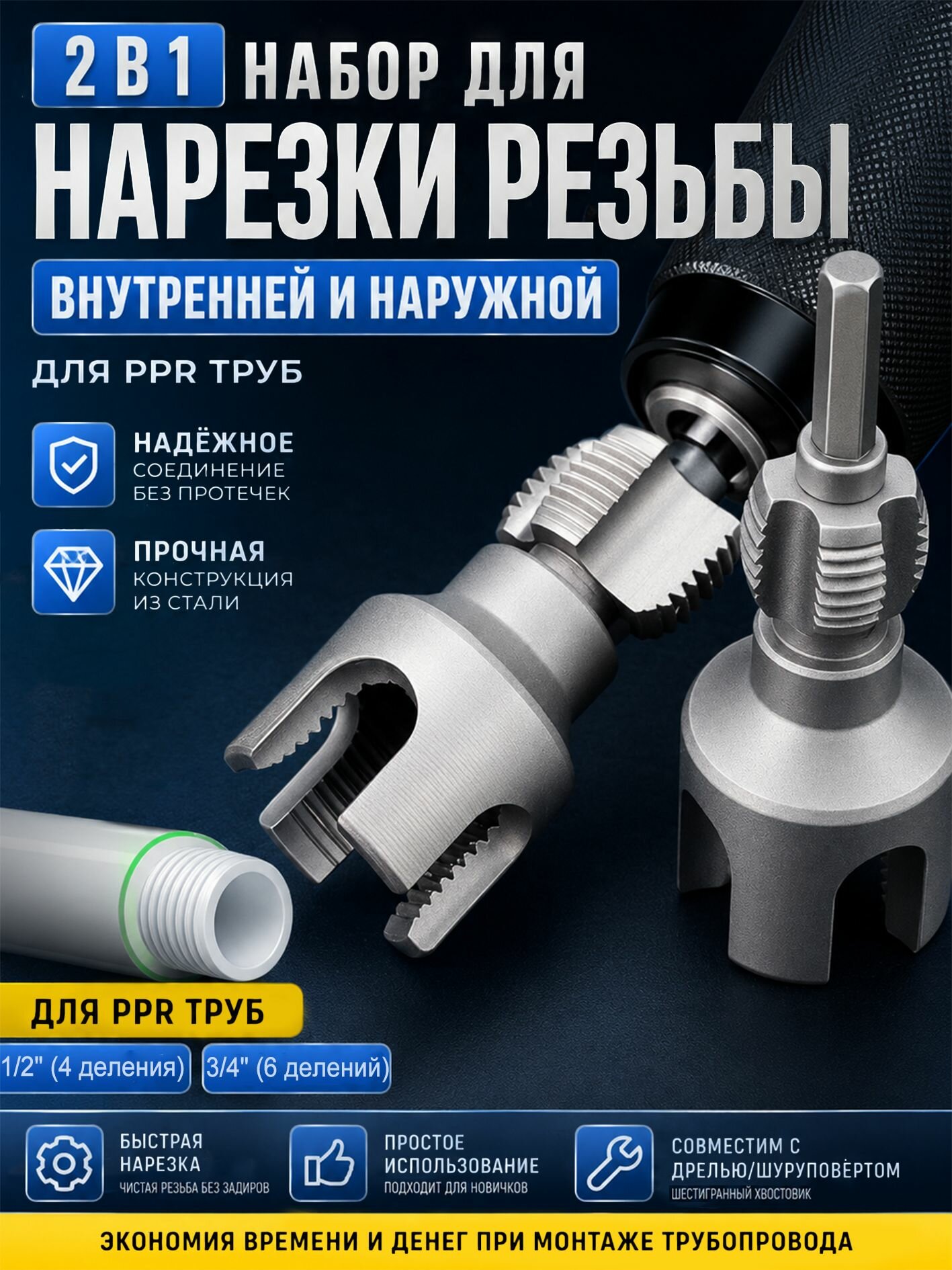 Набор Насадка на шуруповёрт для нарезки резьбы, для полипропилена, 2 шт