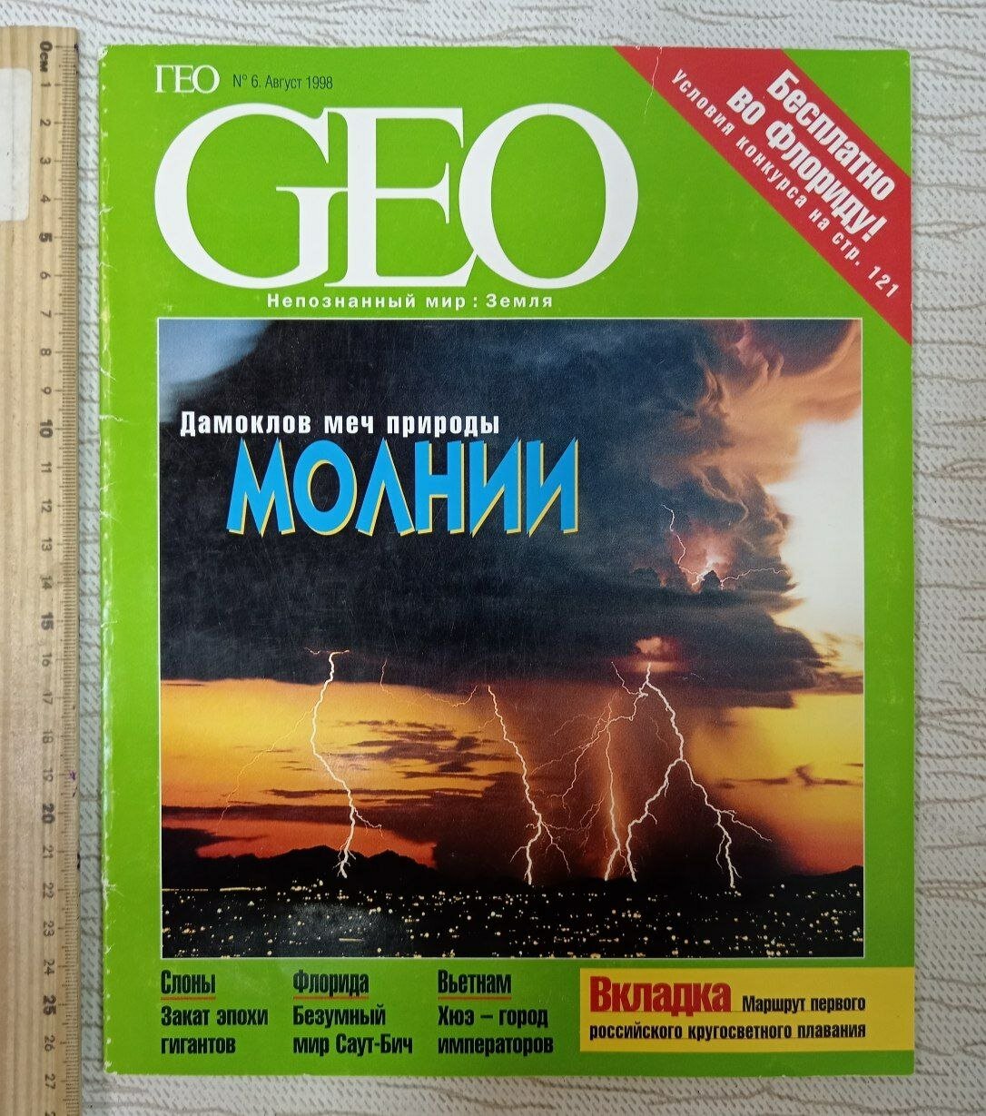 Журнал Geo №6 август 1998