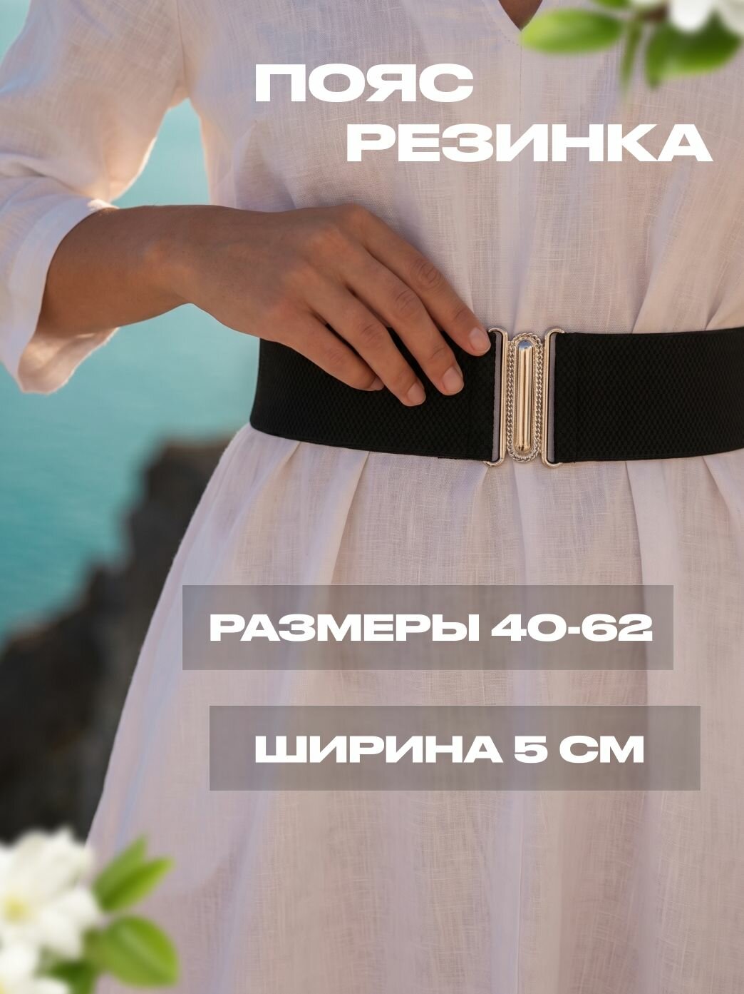 Пояс  для женщин