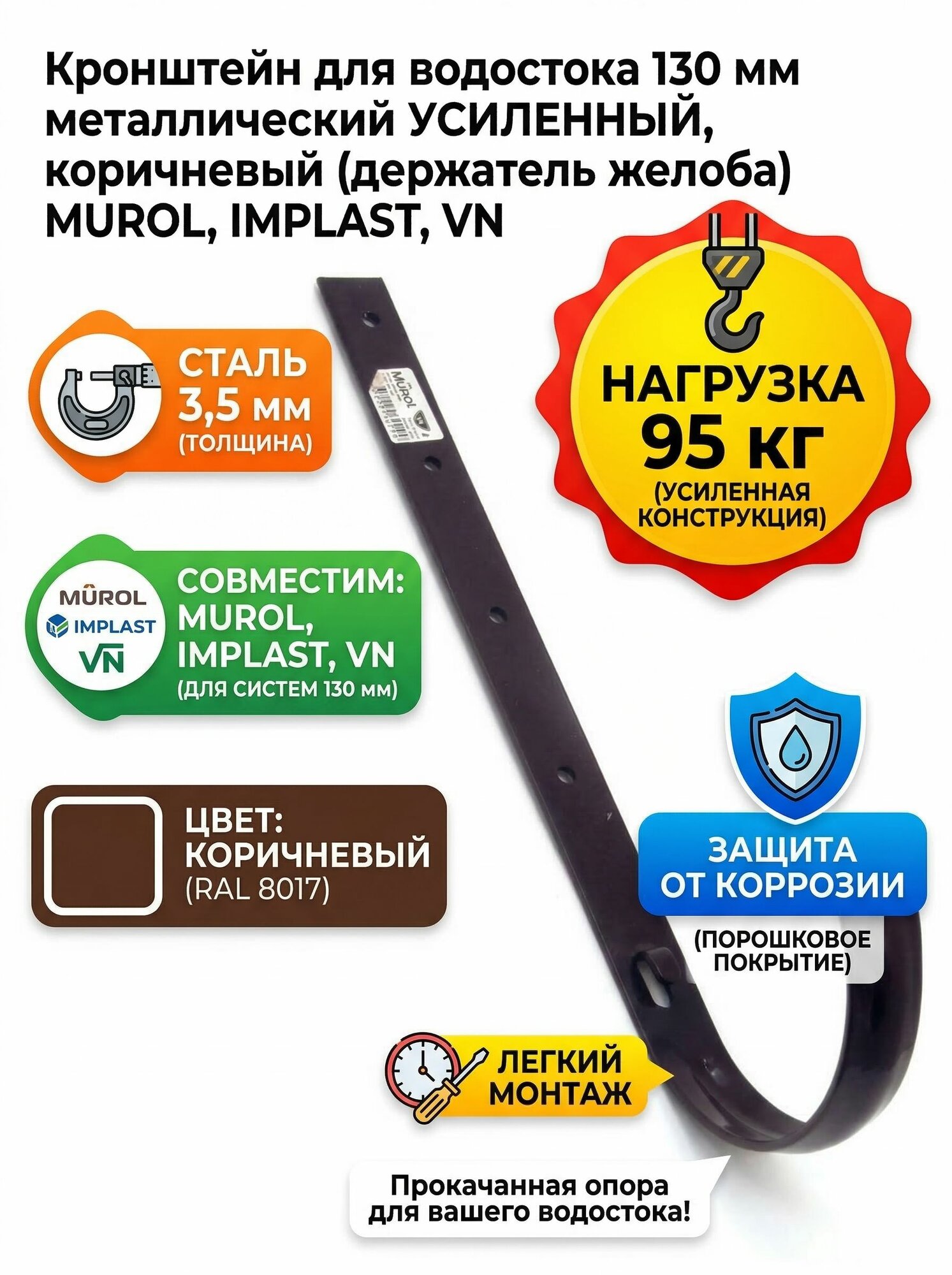 Металлический кронштейн для желоба 130 мм водосточной системы G130/80, коричневый, 1 шт.