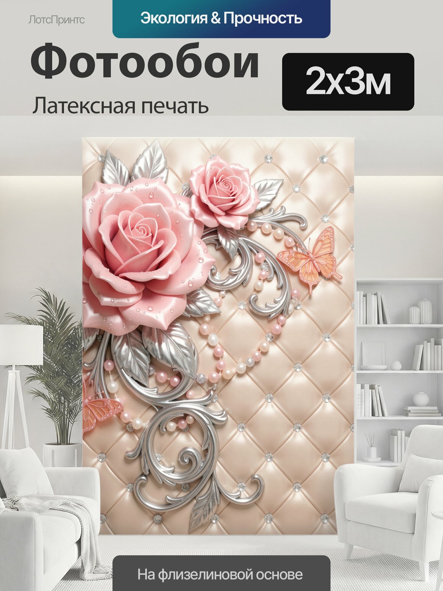 Фотообои моющиеся ударопрочные "Розовые розы и бабочки. Нежная цветочная композиция в 3D: пудровые бутоны, жемчужные бусы, серебристые листья и." 200x300 см. латексная печать