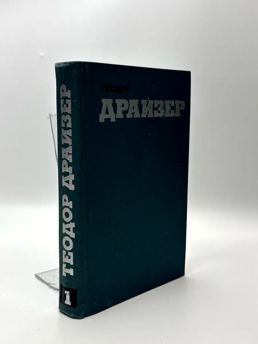 Теодор Драйзер. Собрание сочинений. Том 2
