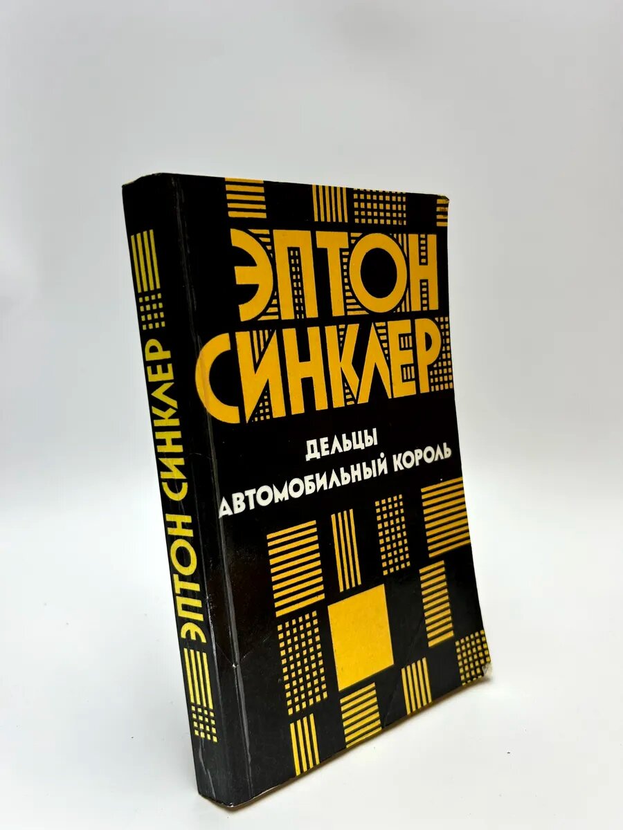 Эптон Синклер. Дельцы. Автомобильный король