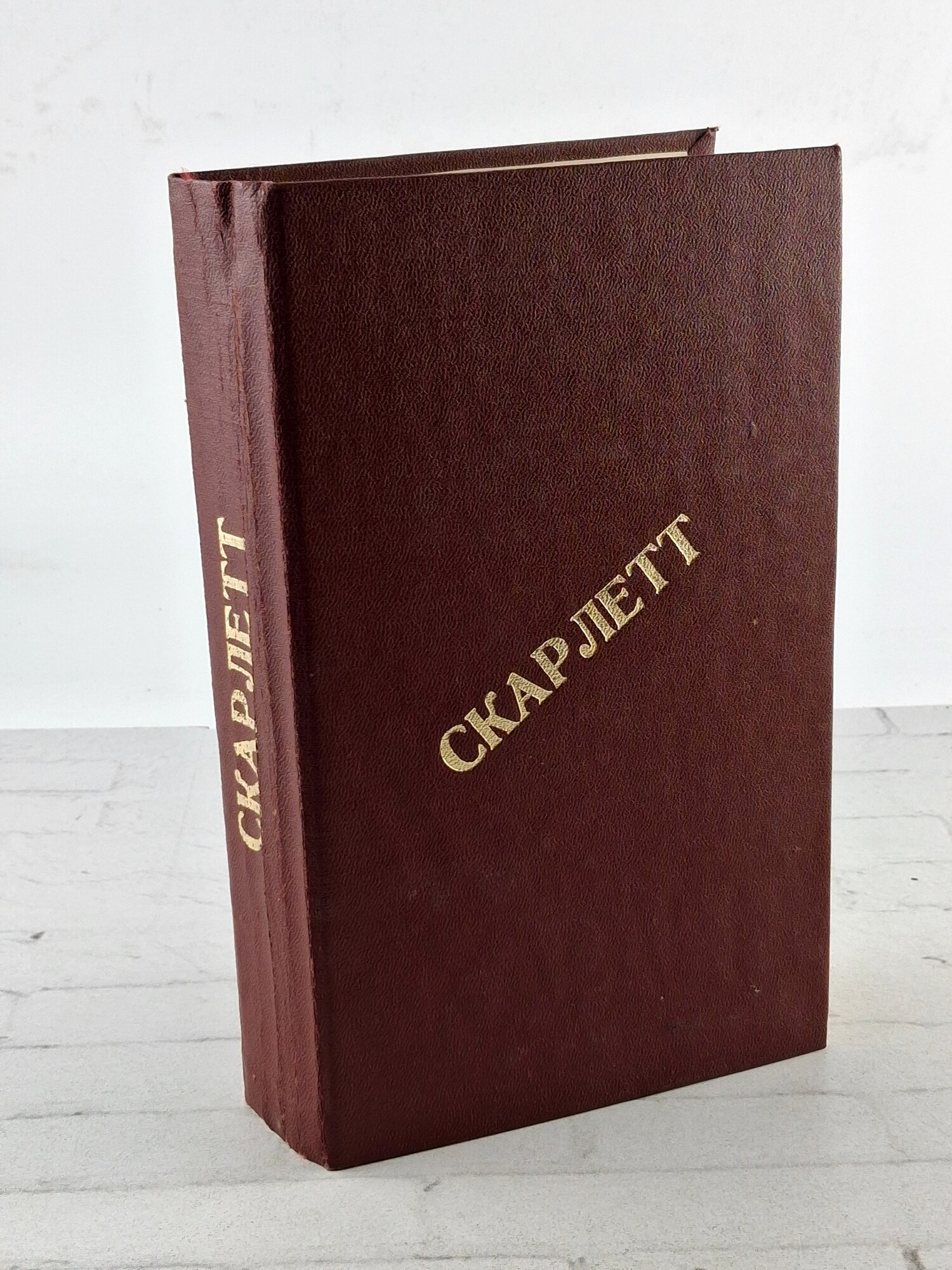 Александра Риплей / Скарлетт. 1992г