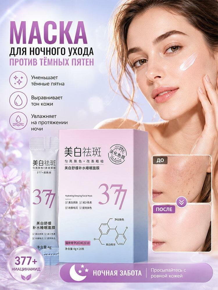 Ночная несмываемая маска для лица с 377 отбеливающая и успокаивающая, в стиках 4г х 20шт