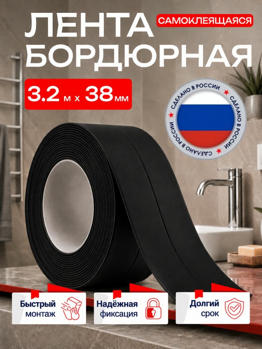 Бордюрная лента для ванны и кухни 38мм*3,2м. Самоклеящаяся бордюрная лента, черная бордюр для ванной бордюр для кухни черный самоклеящийся бордюр