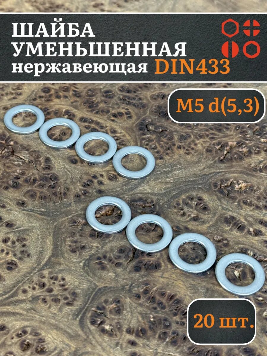 Шайба уменьшенная М5 DIN 433 узкая нержавеющая, 20 шт.