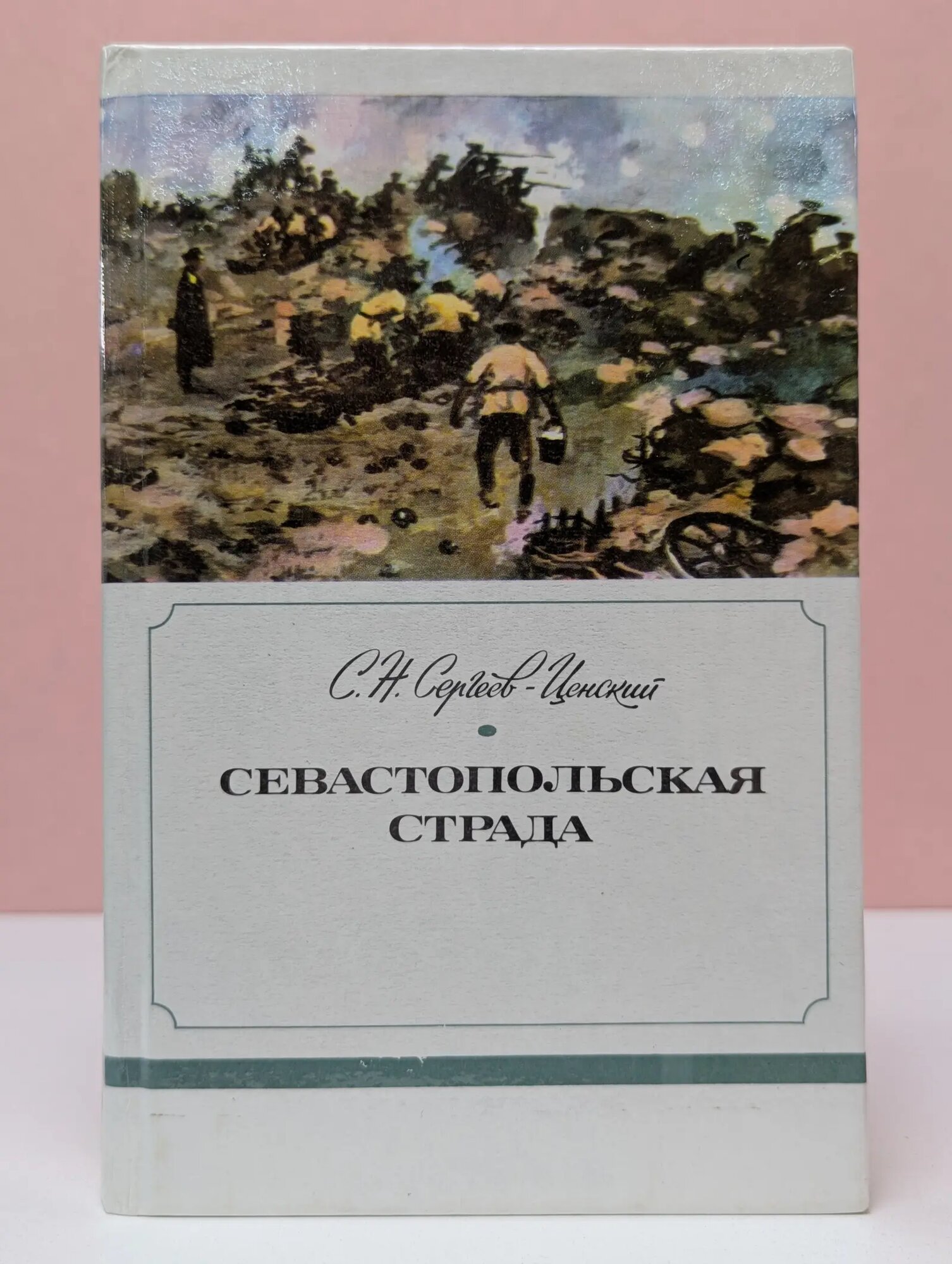 Севастопольская страда. Части 4-6 Сергеев-Ценский Сергей Николаевич 1985