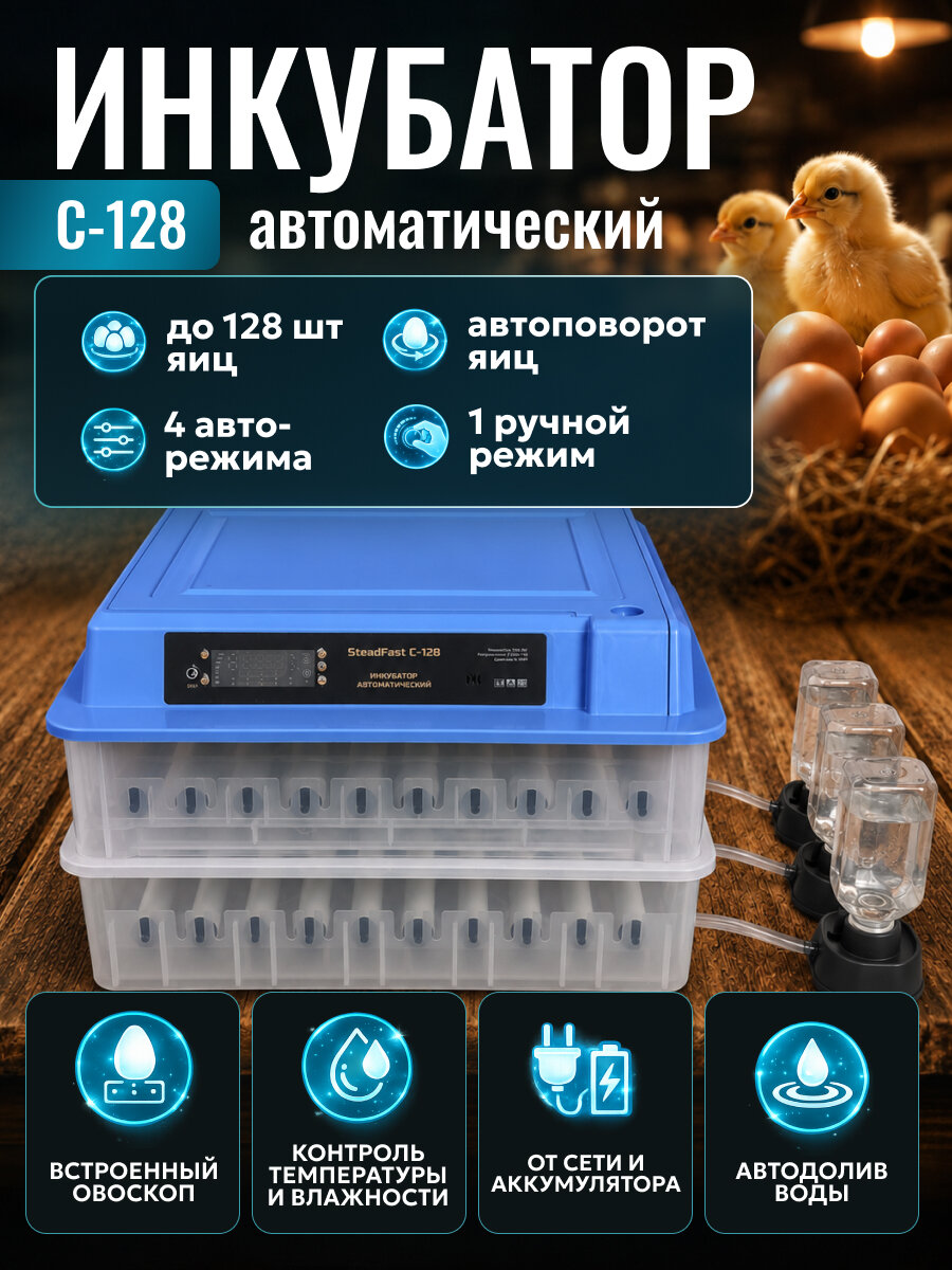 Инкубатор для яиц автоматический SteadFast С-128, 128 яиц, автоповорот, овоскоп, автодолив, гигрометр, терморегулятор, 220/12В, интеллектуальное управление
