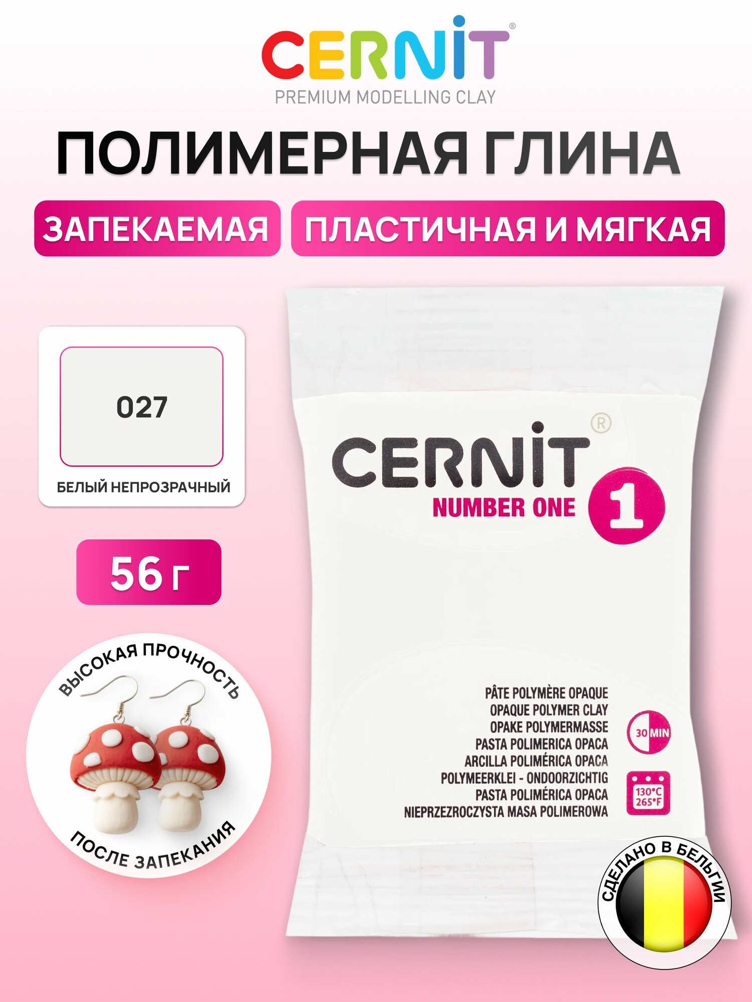 Полимерная глина запекаемая Number One, 56 г, 027 белый непрозрачный, Cernit