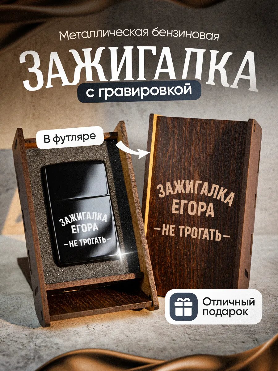 Зажигалка бензиновая с гравировкой Егор