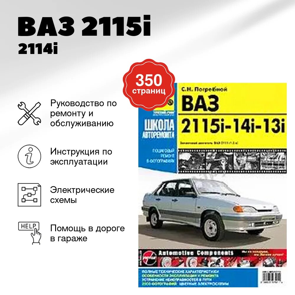 Книга: ВАЗ 2115i / 2114i / 2113i (б) рем, экспл, то, Ч/Б фото, сер. ШАР | Третий Рим