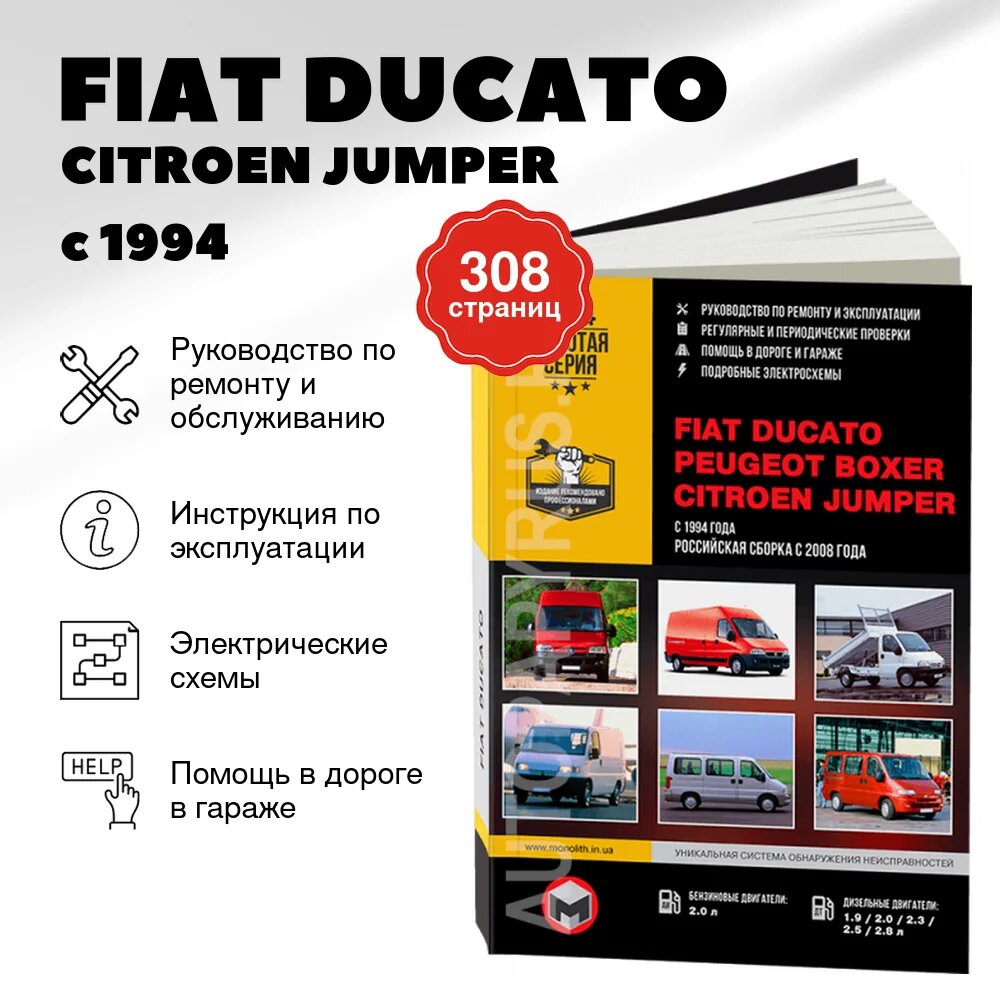 Книга: FIAT DUCATO / CITROEN JUMPER / PEUGEOT BOXER (б , д) с 1994 / 2008 г. в. рем, экспл, то, сер. ЗС | Монолит