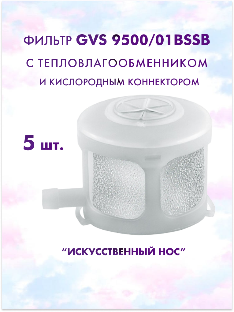 Фильтр GVS 9500/01BSSB с тепловлагообменником и кислородным коннектором («искусственный нос») 5 шт.
