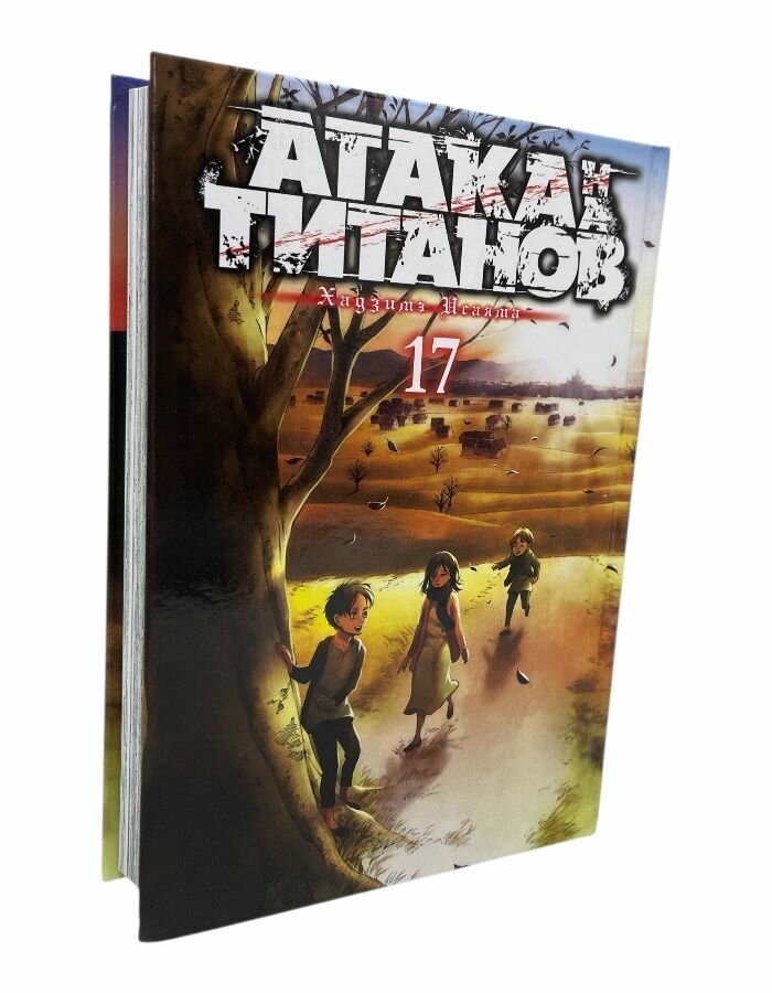 Атака титанов 17. 33-34 книги. Исаяма Х.