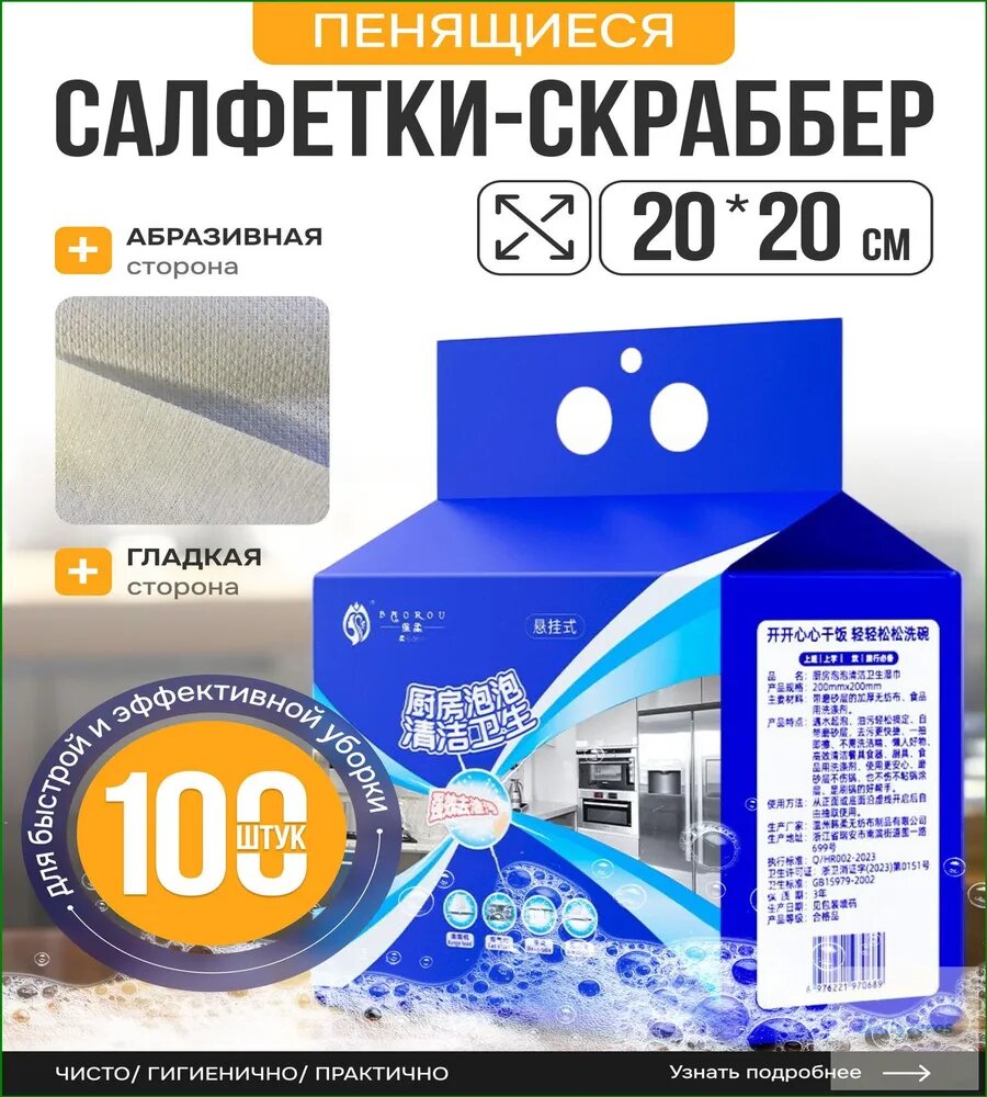 Салфетки для уборки Пенящиеся салфетки, со скрабирующей стороной, 20*20 см, 100 шт.