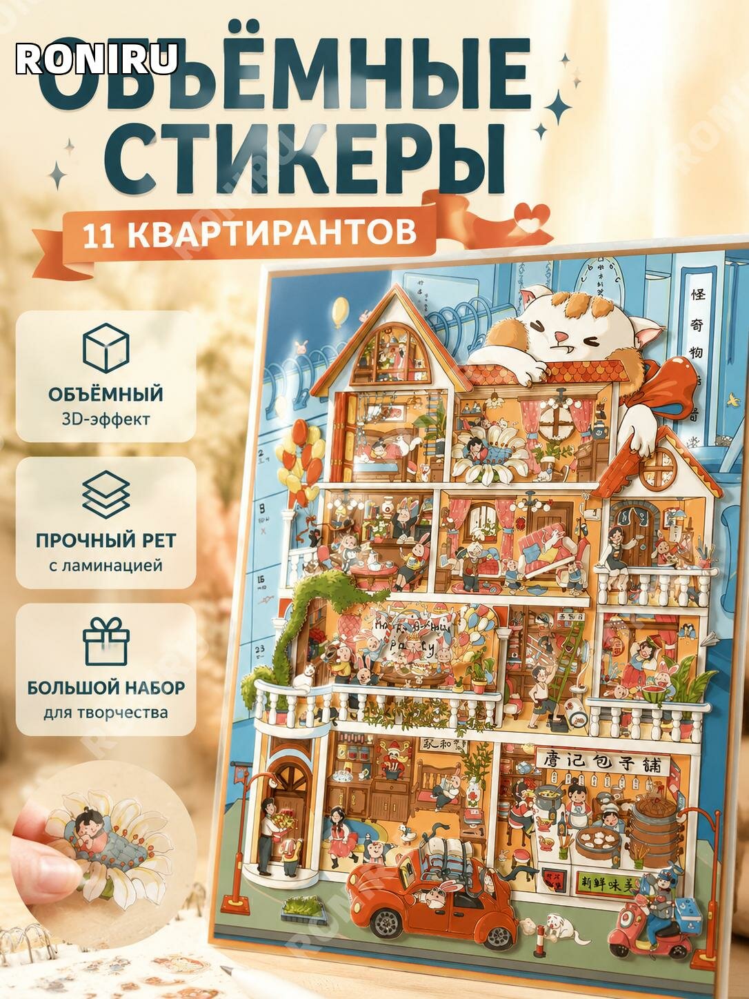 3D декоративные наклейки PET для скрапбукинга и декора, "Одиннадцать жильцов"