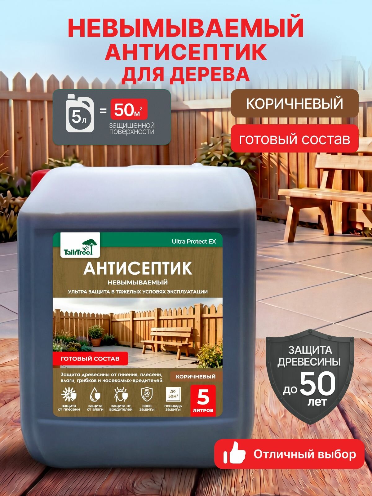 Невымываемый антисептик для дерева. Готовый состав. 5 л. Коричневый. Ultra Protect EX TailrTree.