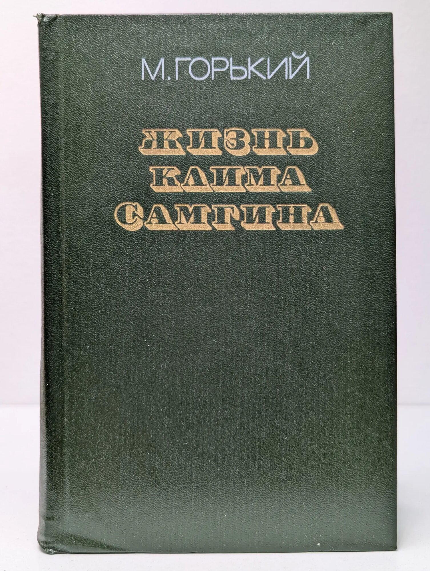 Жизнь Клима Самгина. Сорок лет. Часть 1 Горький Максим Алексеевич 1987