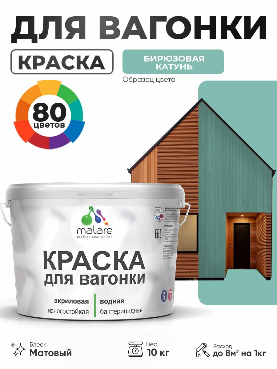 Акриловая краска для вагонки Malare для дерева, для фасадов и интерьера с антисептическим эффектом, быстросохнущая, без запаха, матовая, бирюзовая катунь, 10 кг