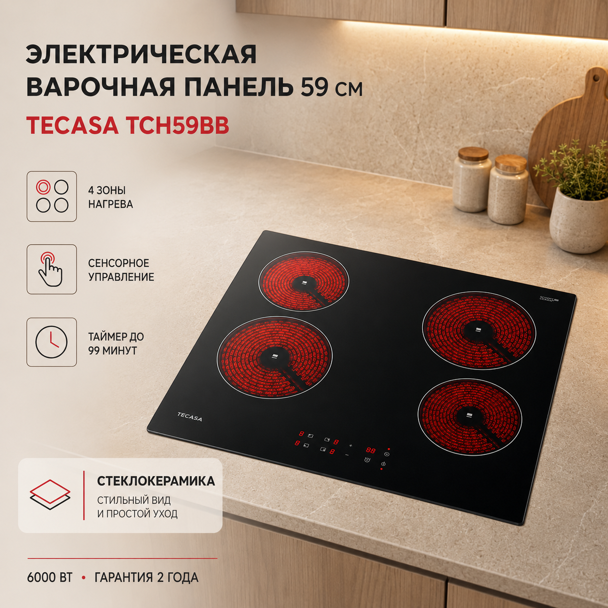 Электрическая варочная панель TECASA TCH59BB, 4 конфорки, 59 см, стеклокерамика, 6000 Вт, сенсорное управление, таймер