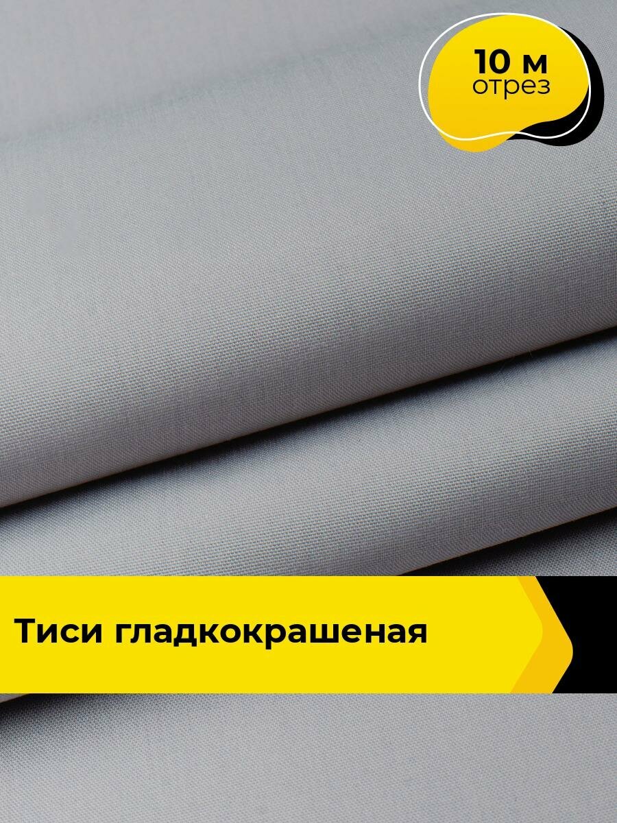 Ткань Тиси Тиси (70м) сорочечная для шитья и рукоделия 10 м*150 см, цвет серый