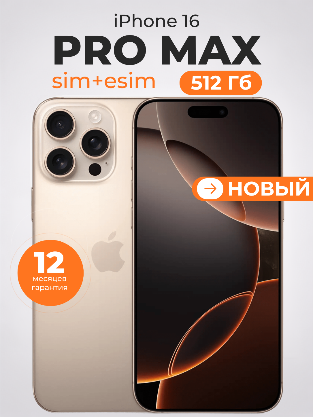 Смартфон iPhone 16 Pro Max 512GB nano SIM + eSIM Desert (Пустынный) Новый (без RuStore)