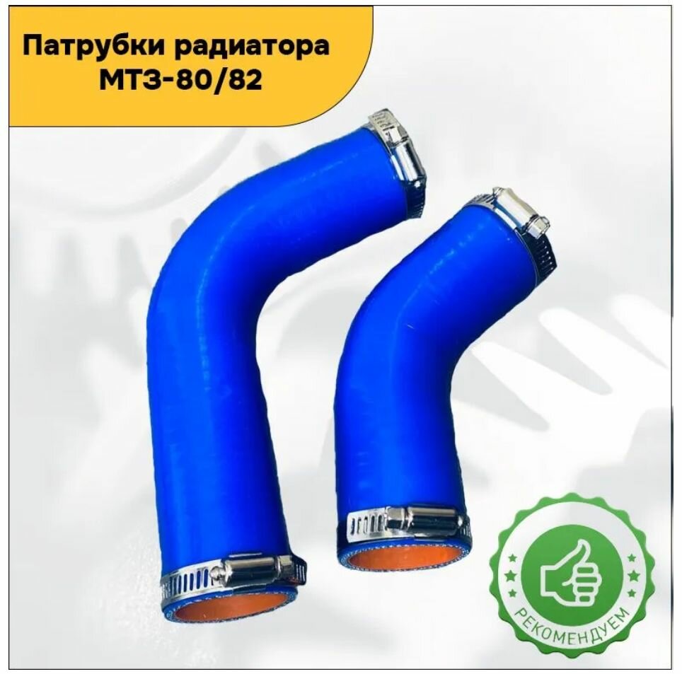 Патрубки радиатора МТЗ-80/82 Силикон (комплект 2 шт.)