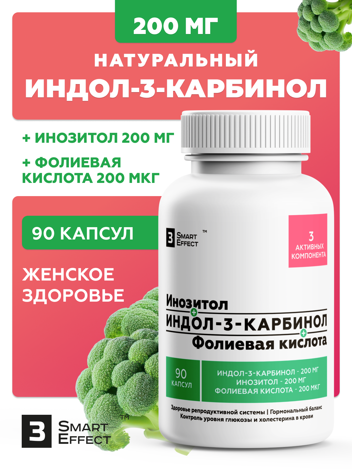 Индол 3 карбинол, Инозитол, Фолиевая кислота, Комплекс для женского здоровья, гормонального баланса, витамины для женщин