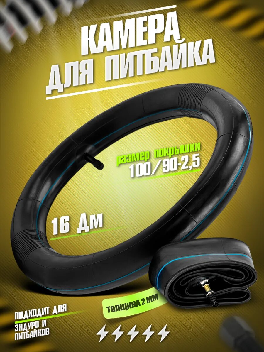 Камера для питбайков скутеров и эндуро, 16" 100/90-2,5
