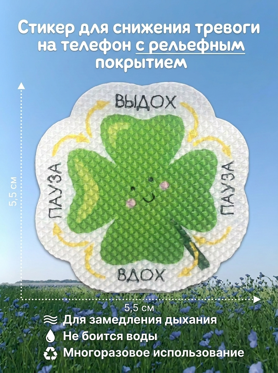 Стикер на телефон тактильный для снижения тревоги и стресса "Клевер (дыхание)" (рельефное покрытие)