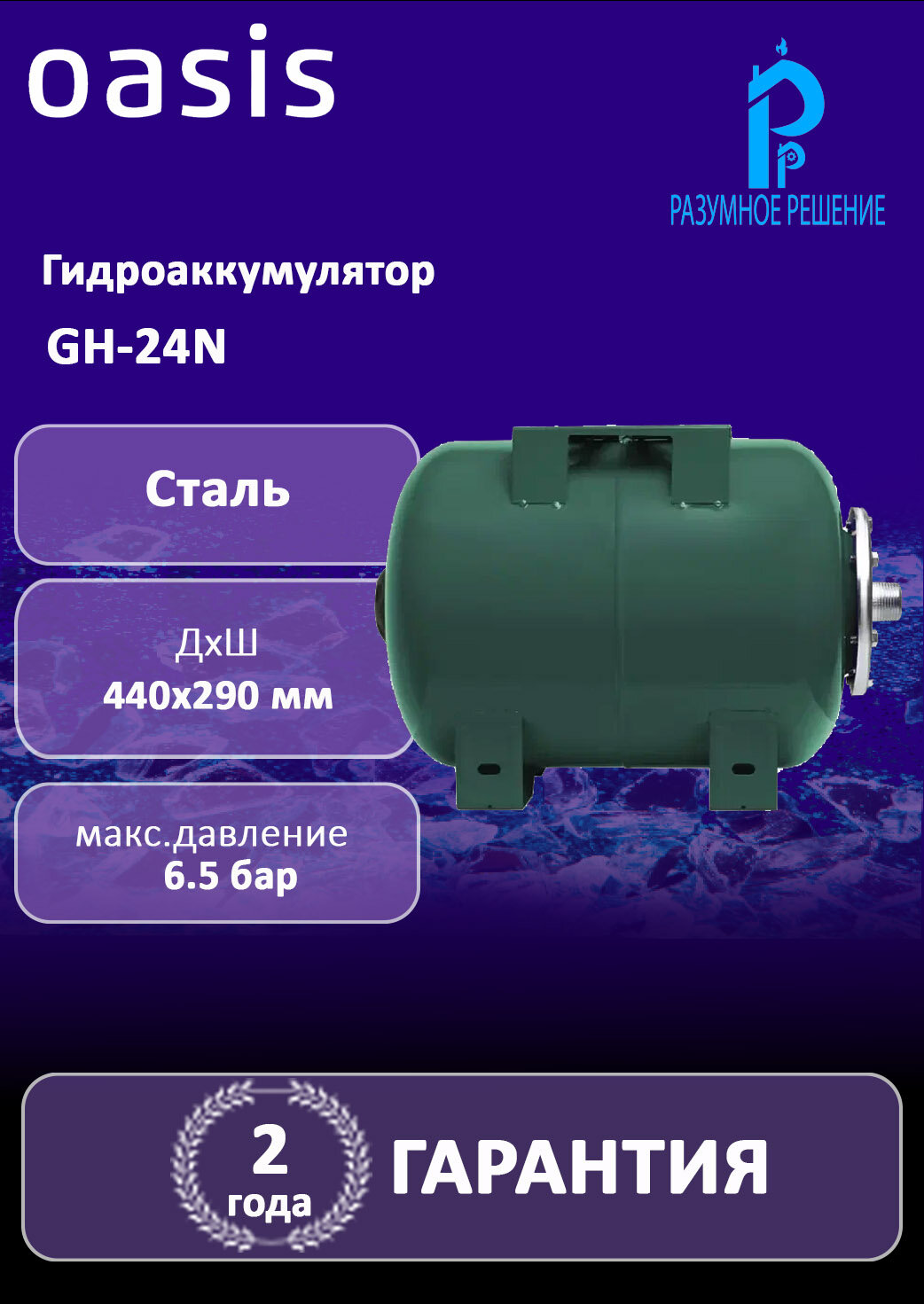 Гидроаккумулятор 24 л Oasis GH-24N (горизонтальный, подкл 1)