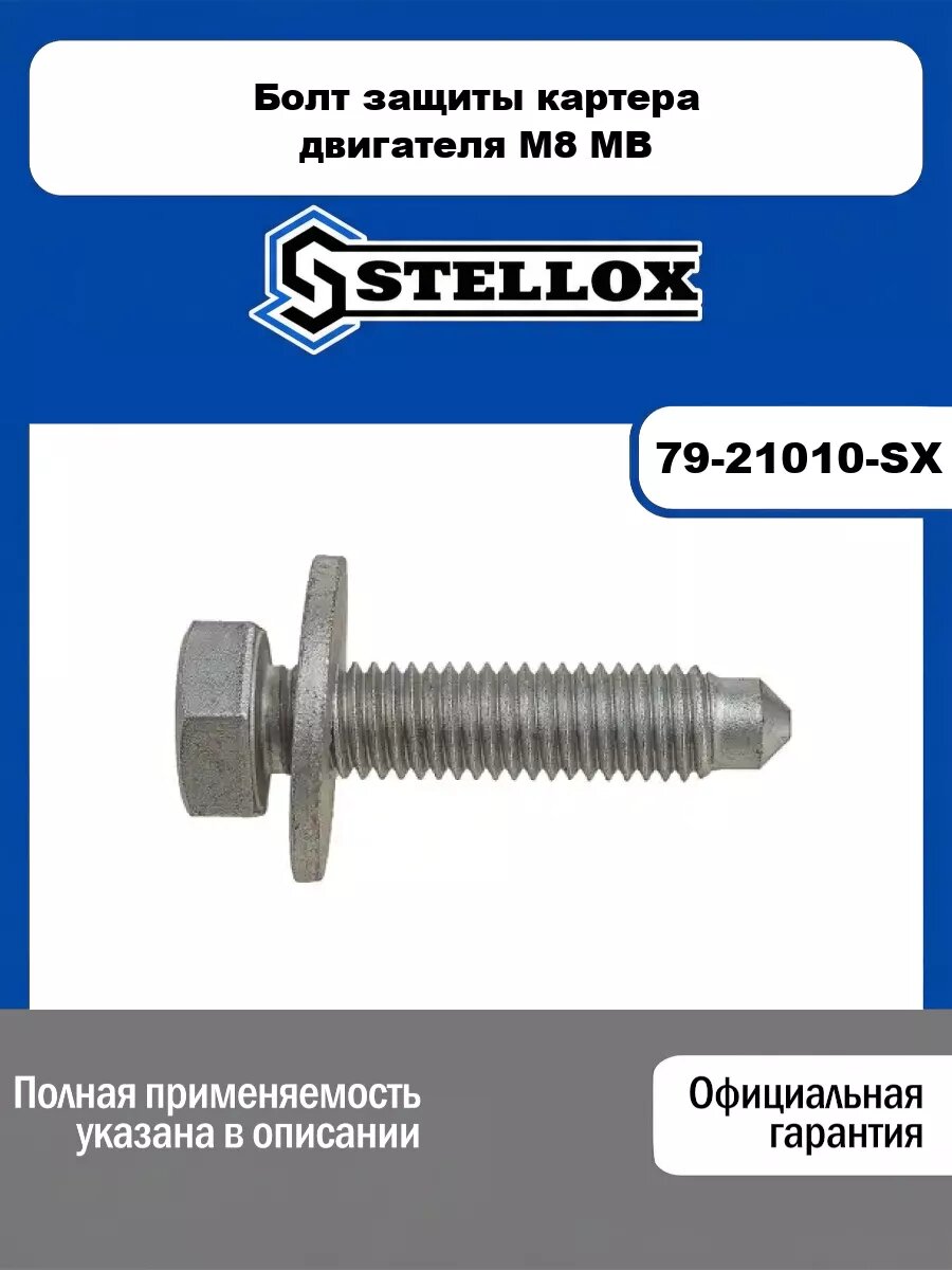 Болт защиты картера двигателя М8 MB STELLOX 79-21010-SX