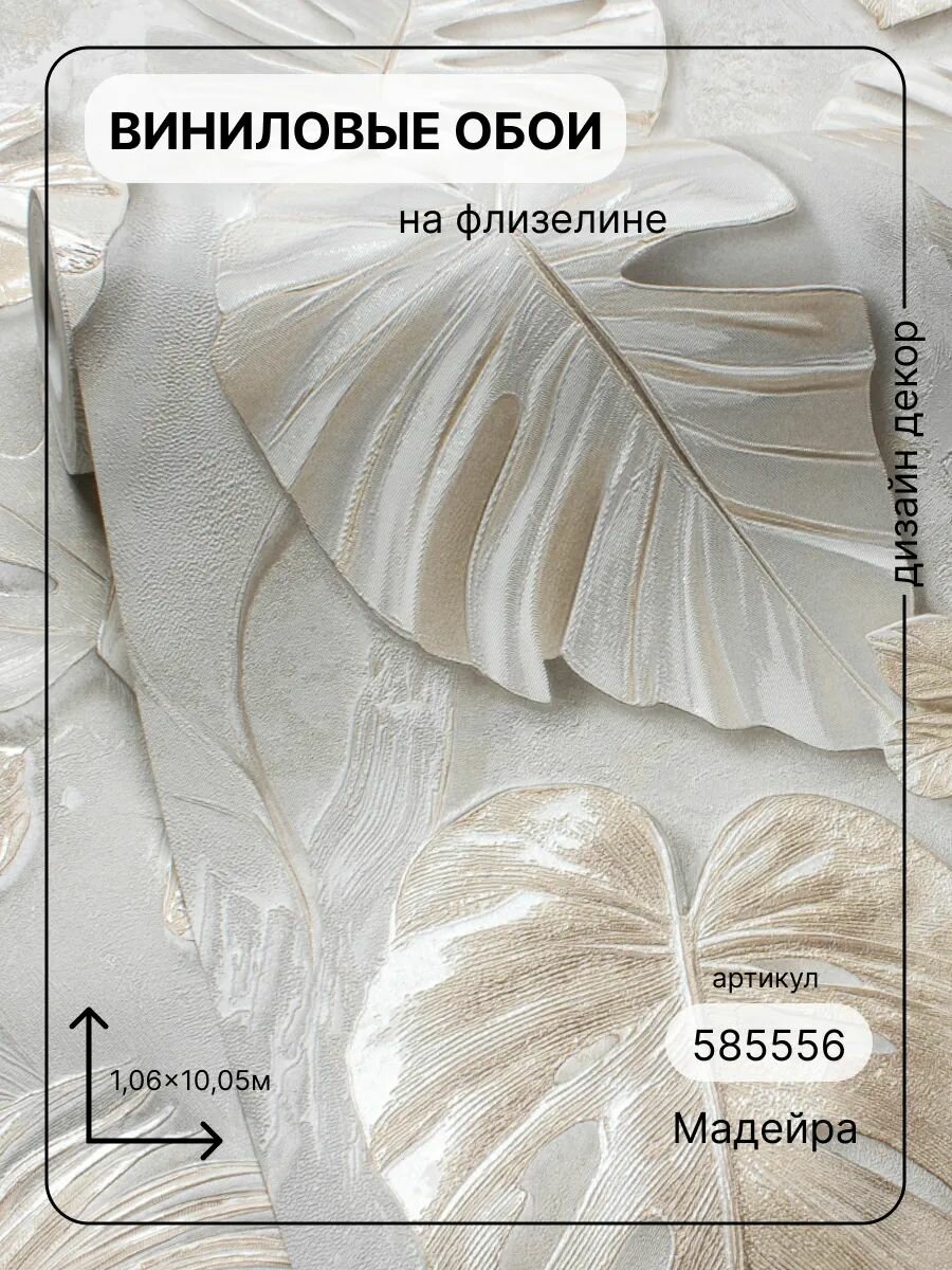 Обои Victoria Stenova Мадейра 585556 виниловые на флиз. основе 1,06м*10,05м