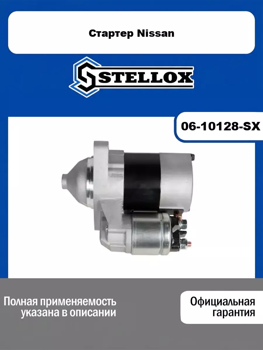 Стартер Nissan STELLOX 06-10128-SX