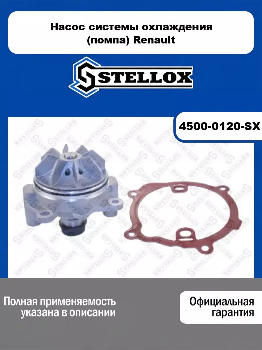 Насос системы охлаждения (помпа) Renault STELLOX 4500-0120-SX