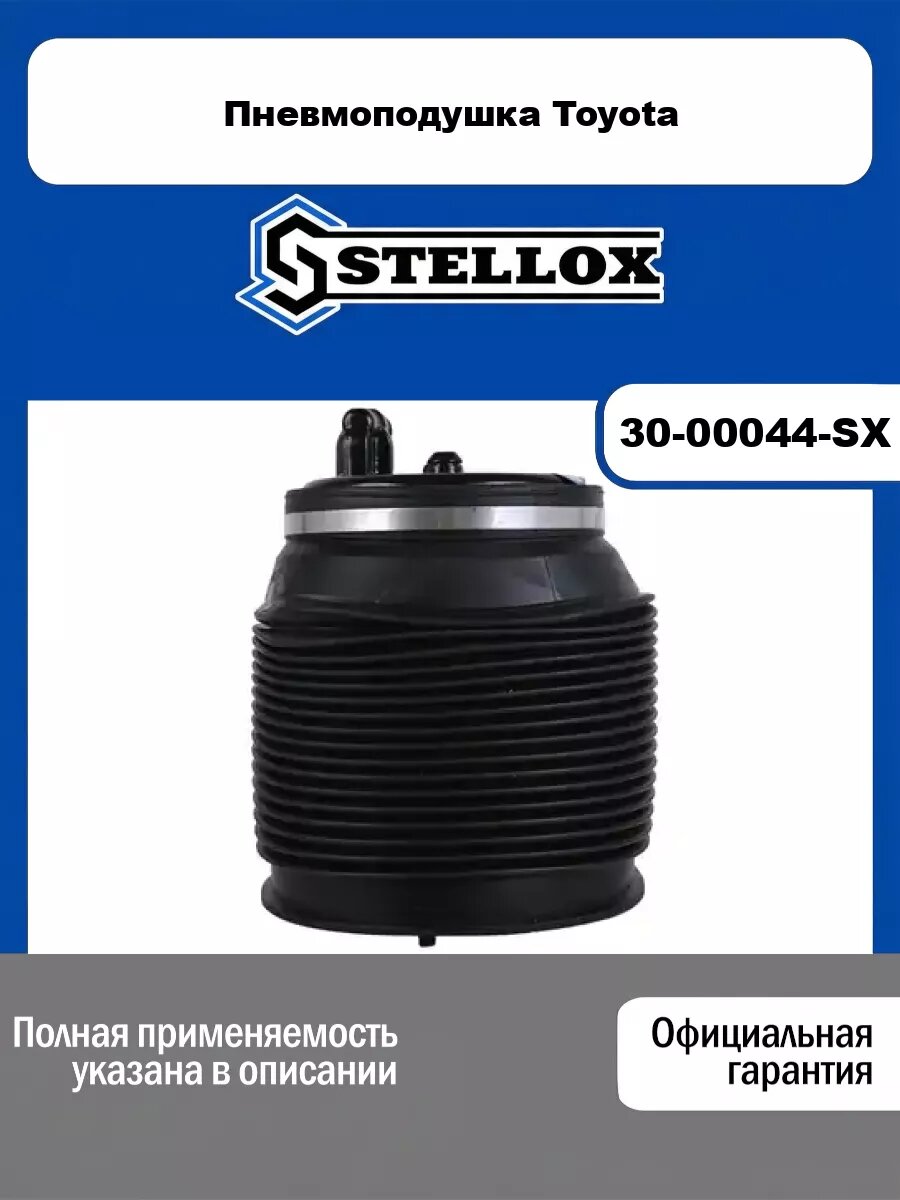 Пневмоподушка Toyota STELLOX 30-00044-SX
