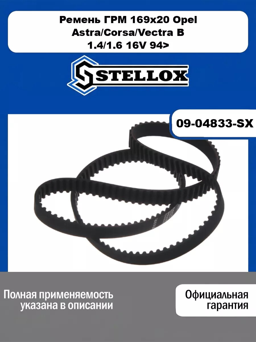 Ремень ГРМ 169x20 Opel Astra/Corsa/Vectra B 1.4/1.6 16V 94> GAZ STELLOX 09-04833-SX