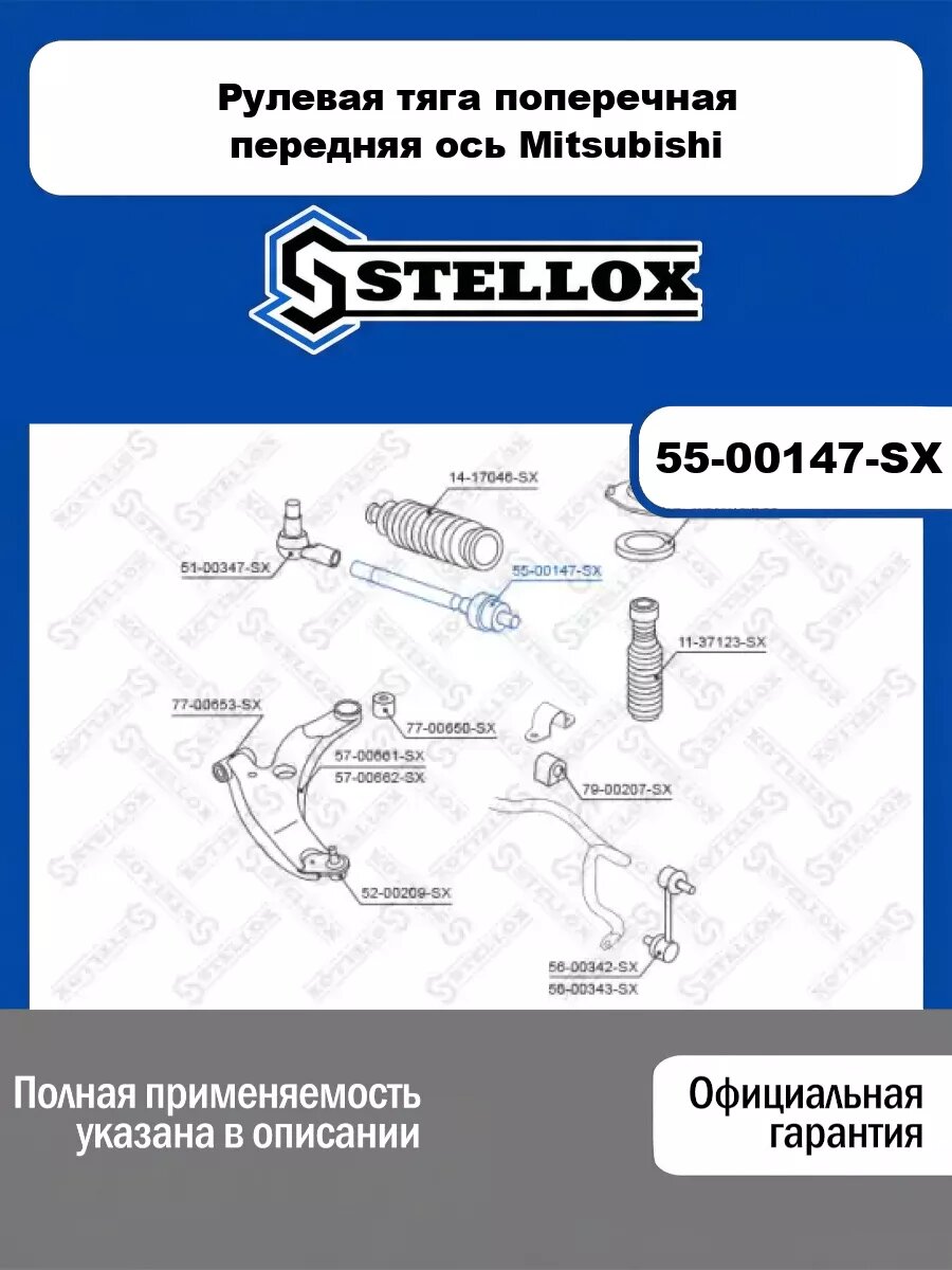 Рулевая тяга поперечная передняя ось Mitsubishi STELLOX 55-00147-SX